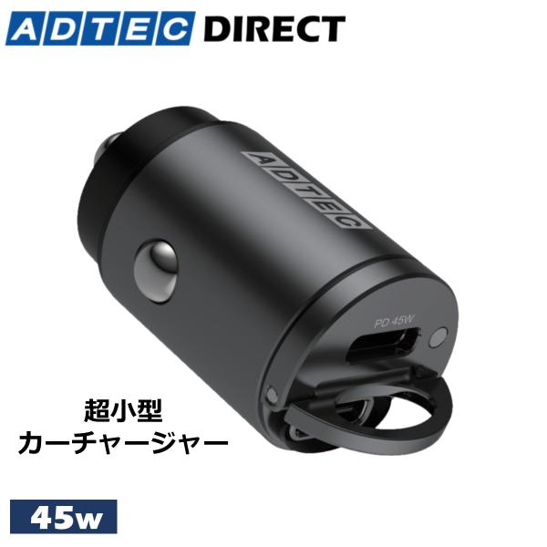 【爆買】アドテック（ADTEC）の超小型カーチャージャー「ACPD-V045C2」は、iPhone 17、iPhone 16、iPhone 15をはじめ、iPad ProやAndroidスマートフォン、さらにはUSB PD対応のノートパソコ...