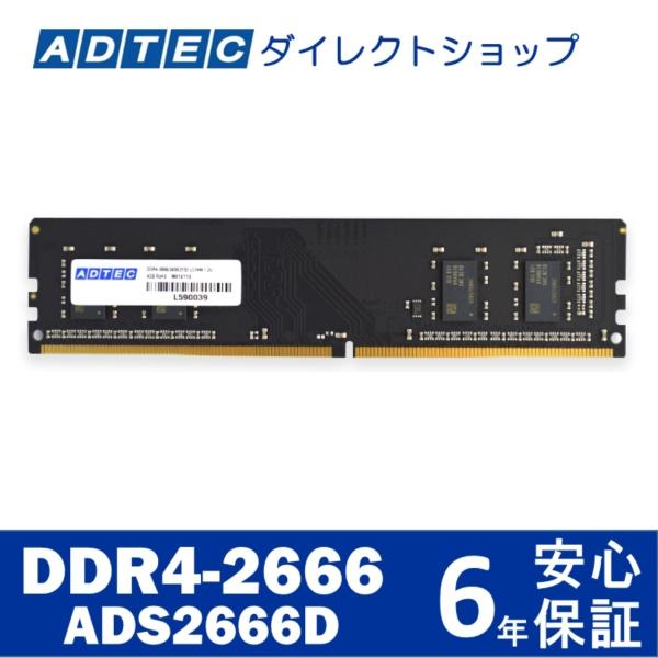 【爆買】DDR4-2666 / PC4-2666 (* PC4-21300) UDIMM / ADS2666Dシリーズ・JEDEC規格準拠・DDR4-2666を搭載し、入出力ピンあたり21.3GB/sの高速メモリモジュール・高品質、高信頼性...