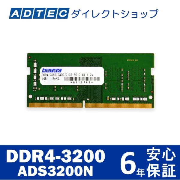 【爆買】DDR4-3200 / PC4-3200 (* PC4-25600) SODIMM / ADS3200NシリーズJEDEC規格準拠DDR4-3200を搭載し、入出力ピンあたり25.6GB/sの高速メモリモジュール高品質、高信頼性の6...
