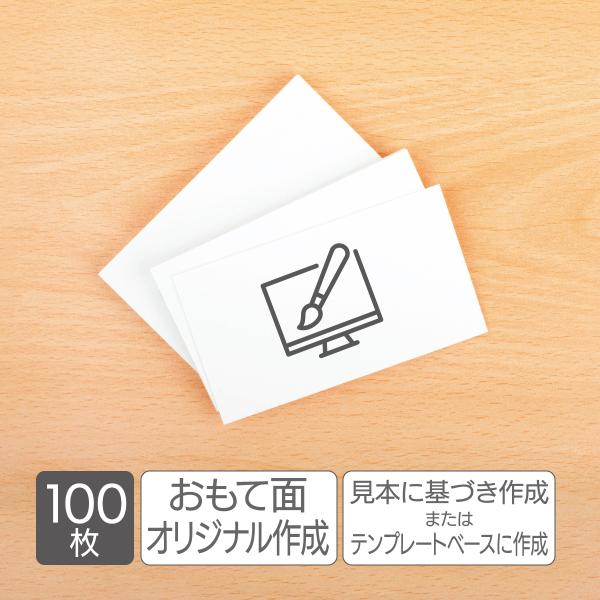 名刺のおもて面をオリジナルで作成いたします。ご提供いただいた見本に基いて、または当店の商品をベースに作成することも可能です。※以前作成した名刺等を見本として送付いただき、作成いたします。※書体、色などは見本に近いものを使用しますが、完全に一...