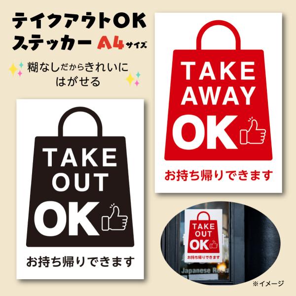 ★飲食店のテイクアウト告知ステッカー。糊を使用していないので剥がした後がきれいです。★TAKE OUT/TAKE AWAY/黒/赤が選べます★耐水性があるので屋外でも使用できます。ガラスなどの平滑面に貼ることができます【ステッカーの特徴】●...
