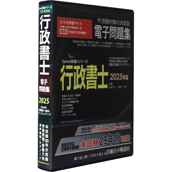 発売から20年超のロングセラー受験生と合格者の声をもとにつくられた過去問題集PCソフトです行政書士試験の過去問29年分収録！無料専用サイトでスマホ、タブレットでも演習できます