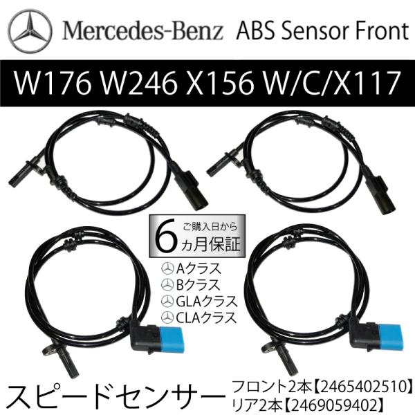 ベンツ スピードセンサーX156 GLA180 GLA250 GLA45W176 A180 A250 4MATIC A45AMGX156 GLA180 GLA220_4MATIC GLA250W117/C117/X117 CLA180 CL...