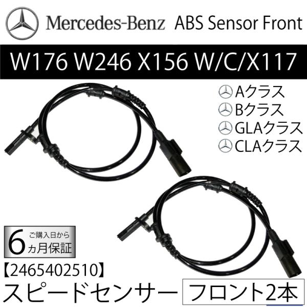 ベンツ スピードセンサーX156 GLA180 GLA250 GLA45W176 A180 A250 4MATIC A45AMGX156 GLA180 GLA220_4MATIC GLA250W117/C117/X117 CLA180 CL...