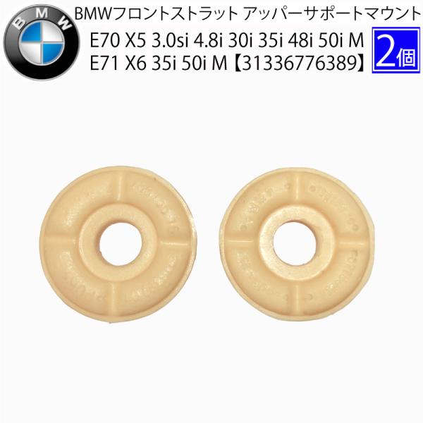 BMW E70 X5 E71 X6 フロント ストラット ショック アッパーサポートマウント適合車種 BMW◆E70 X5 3.0si 4.8i 30i 35i 48i 50i M◆E71 X6 35i 50i M適合品番313367763...