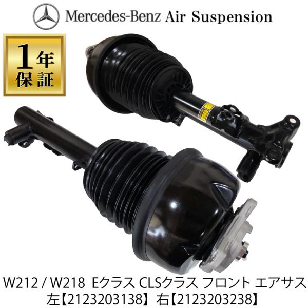 メルセデスベンツ エアサス サスペンション左右【適合車種】 W212 / S212 Eクラス 2009年式〜2016年式E200 E220 E250 E300 E350 E400 E500 E550 E63AMGW218/C218/X218...