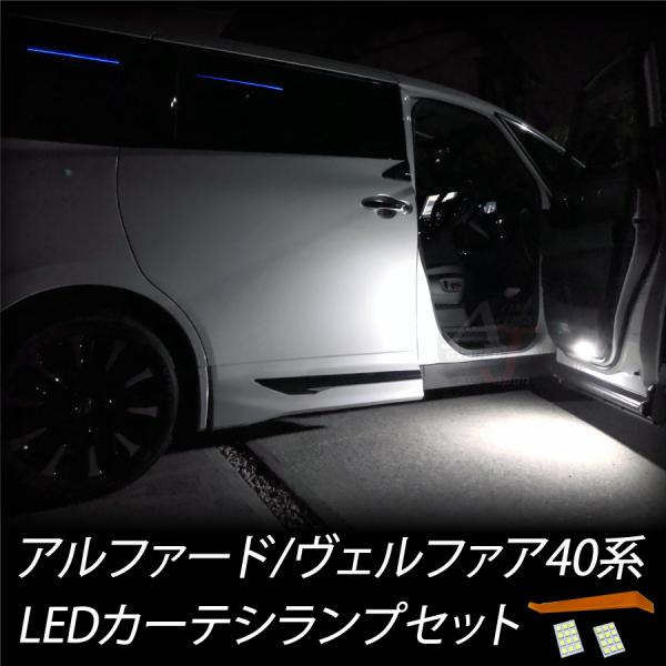 トヨタ 新型 アルファード/ヴェルファイア40系  全グレード対応LEDカーテシランプ純正LEDより明るいので足元も良く見えます！セット内容カーテシランプ：3chip SMD LED 12個×2箇所工具×1簡易説明書x1LED:ホワイト(画...
