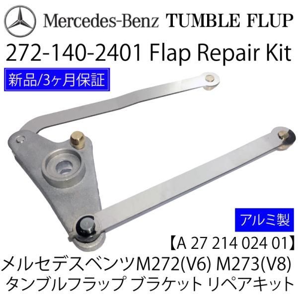 ベンツ M272 V6  M273 V8 インテーク マニホールド タンブルフラップ 修理  ブラケット リペアキット R230 W204 W207 W212 W221 A2721402401適合車種メルセデスベンツ■R171 SLK350...