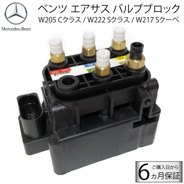 メルセデス ベンツ エアサスバルブブロックCクラス W205C180・C200・C220d・C350e・C43・C63・C63SSクラス W222S300h・S400h・S400d・S450・S550・S560・S600・S63AMG(各4...