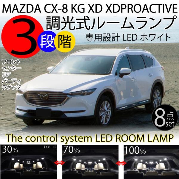 LEDルームランプ最新3段階調整機能付き適合車種:CX8　型式KG年式　H29/12?グレード：XD  XD-PROACTIVE※XD L Package は適合不可純正LEDルームランプ装着車は取付け不可となります。セット内容/仕様 ・フ...