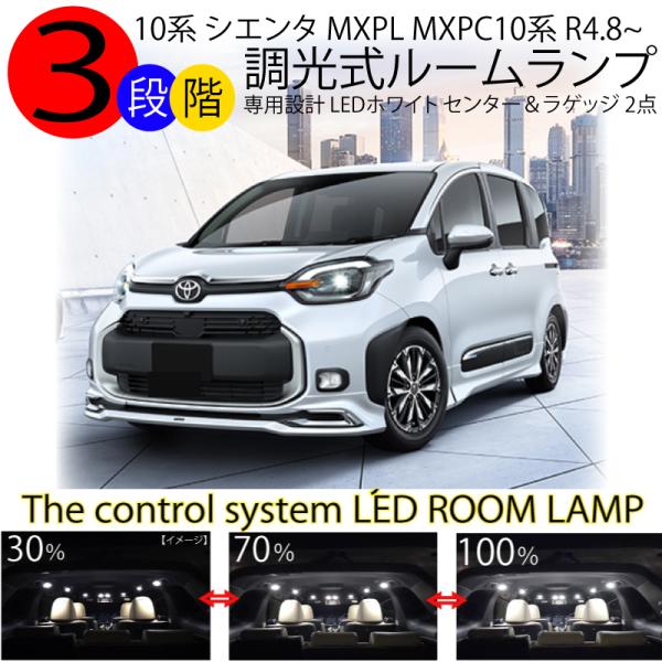 LEDルームランプ最新3段階調整機能付き【適合車種】シエンタ MXPL MXPC10系 R4.8~セット内容/仕様(1)センターランプ   42SMDx3chip=126chip(2)ラゲッジランプ　4SMDx3chip=12chip　※フ...