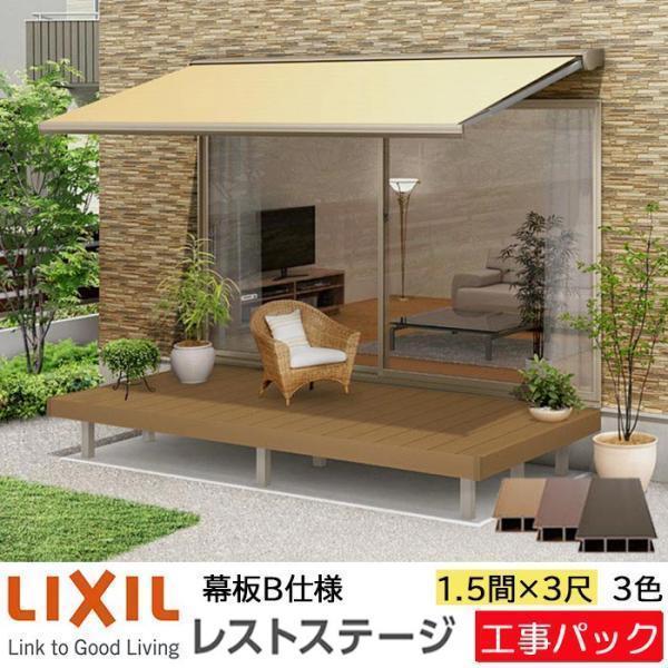 【東京都標準価格※地域あり】本格 組立式 ウッドデッキ セット  アルミ形材基礎 LIXIL 人工木 樹脂  エクステリア おしゃれ シンプル 工事付き 設置 工事