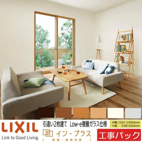 【東京都・神奈川県・埼玉県 エリア限定】窓リフォーム 戸建・マンション用 内窓取付け 工事費込み商品 タイプ  ：工事パック対応 エリア  ：詳細は[販売エリアについて]にてご確認ください。商品名/型番 ：LIXIL 内窓 インプラス 引違...