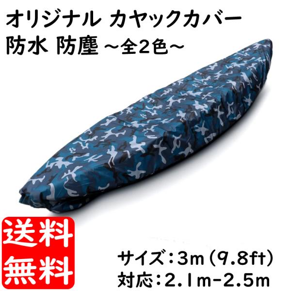 ・商品名カヤックカバー 3ｍ防水防塵UVカットカバーしっかりとしたオックスフォード生地カヤックを車のルーフに乗せたままにしている方、大事なカヤックがだんだん劣化していく前に ぜひご用意くださいかんたんスッポリ カバーであなたのカヌー カヤッ...