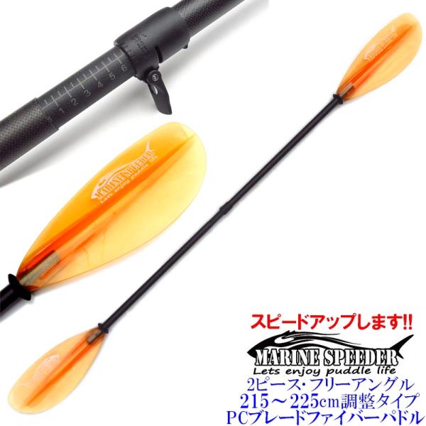 ドロップステッチ素材を使ったオリジナルインフレータブルカヤックマリンスピーダーを開発した当店が自信を持ってお届けするファイバーシャフト・PCブレードパドルです！【 送料無料でお届けします 】軽量でキャッチ性が高いポリカーボネイトブレードパド...