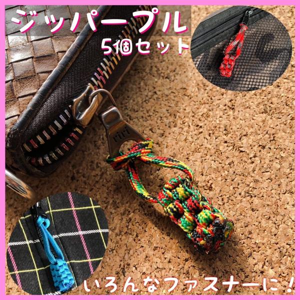 ジッパー　ファスナー用　交換　プルコード　ジッパープル　プラー　スライダー非常に丈夫なパラシュートコードを使用したジッパータブです。スキー・スノボ・バイク等のジャケットのチャック。 バックパック・リュックサック・スーツケースのチャックは、 ...