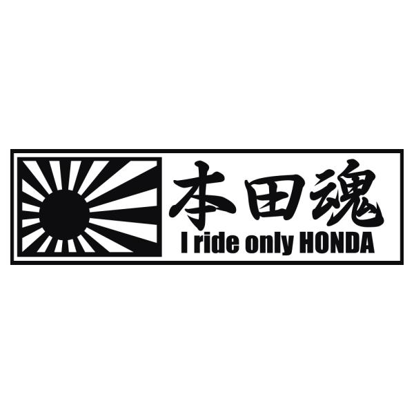 ・商品名本田魂 日章旗 カッティングステッカー・サイズ縦6ｃｍ×横20ｃｍカッティングステッカーの上に、転写シートを貼った状態でお届けステッカーを張りたい部分をキレイに掃除し、貼りたい場所をマスキングテープなどできちんと位置決めしたうえで、...