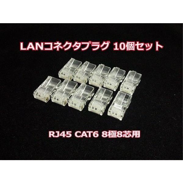 LANコネクタプラグ10個セットCAT6　単線　8極8芯 RJ45用サイズ：7×11×22(mm)ー発送方法ー・メール便での発送無料（全国一律）　※代引き日時指定不可・代引きでの発送￥９７２〜（北海道・沖縄・離島除く）手数料含む