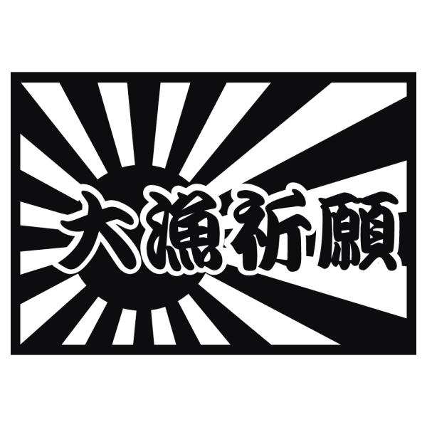 ・商品名大漁祈願 日章旗 カッティングステッカー・サイズ縦10.5ｃｍ×横15ｃｍカッティングステッカーの上に、転写シートを貼った状態でお届けステッカーを張りたい部分をキレイに掃除し、貼りたい場所をマスキングテープなどできちんと位置決めした...