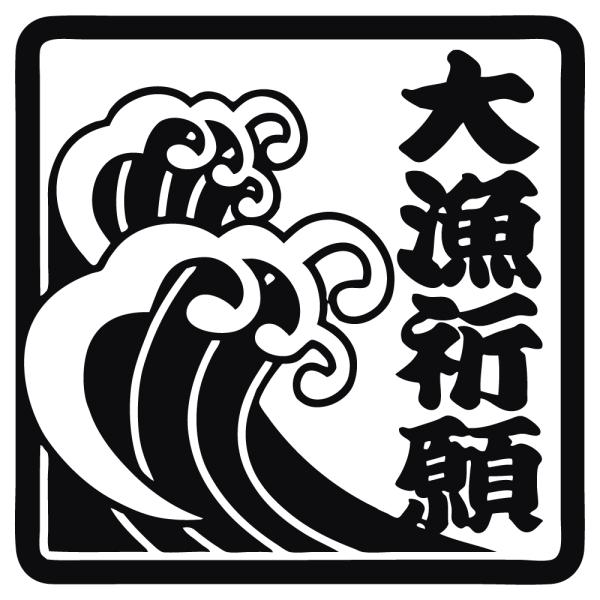 ・商品名大漁祈願 波 カッティングステッカー・サイズ縦10ｃｍ×横10ｃｍカッティングステッカーの上に、転写シートを貼った状態でお届けステッカーを張りたい部分をキレイに掃除し、貼りたい場所をマスキングテープなどできちんと位置決めしたうえで、...