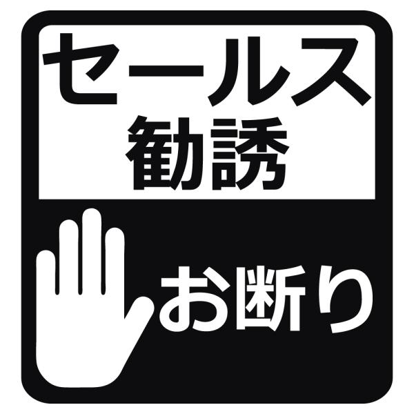 【商品名】セールス勧誘お断り ハンドサイン  カッティングステッカー【サイズ】縦10ｃｍ×横9.5ｃｍカッティングステッカーの上に、転写シートを貼った状態でお届けステッカーを張りたい部分をキレイに掃除し、貼りたい場所をマスキングテープなどで...