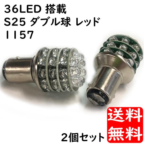 ・商品名36LED搭載12V車用 S25 ダブル球 レッド・サイズ全長：約45mm幅：約25ｍｍ省エネで明るいLEDバルブのラインナップが増えました!!新型S25(1157)高輝度36LED搭載バルブです。ダブル球ですのでテールランプに最適...