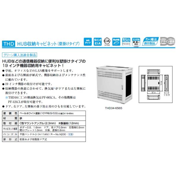 日東工業 THD21-6565 （THD21-6565AC 旧品番） HUB収納キャビネット・壁掛けタイプ :THD21-6565:アドウイクス ヤフー店 - 通販 - Yahoo!ショッピング