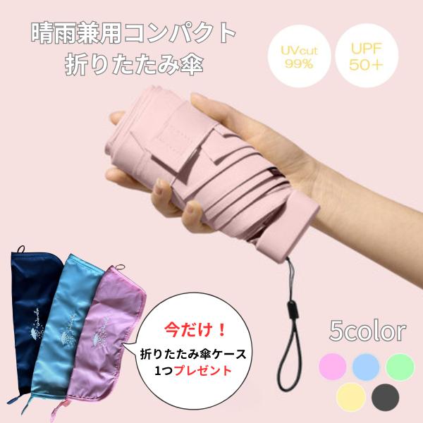軽量コンパクトな晴雨兼用の折りたたみ傘日傘です。UVカット加工があり、遮熱、遮光の効果もあります。ミニサイズの傘なので、かばんに入れておけば、急な雨でも大丈夫！◆商品名：折りたたみ傘 晴雨兼用コンパクト日傘◆骨数：6本◆重量：約250g◆サ...
