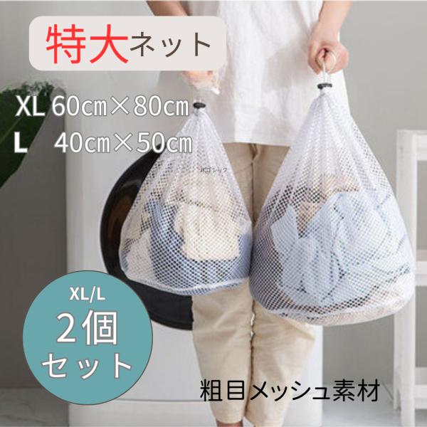 特大XLサイズと大Lサイズの２枚セットの洗濯ネットです。粗目のメッシュでしっかり汚れを落とします。特大サイズはシングルサイズの掛け布団なら1枚、シングルサイズの毛布なら 2 枚まで入ります。シングルサイズの掛け布団の洗濯や毛布、タオルや衣類...