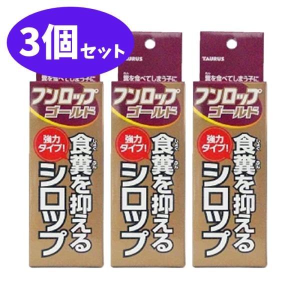 頑固な食糞癖の子や食事の良質化による食糞癖の子に。従来のフンロップよりも成分の効き目を1.5〜2.5倍に高めています。フードに掛けやすい液体タイプです。・食生活(フード)の良質化による食糞癖・生来の癖(母犬が仔犬をなめるのと同様)による食糞...