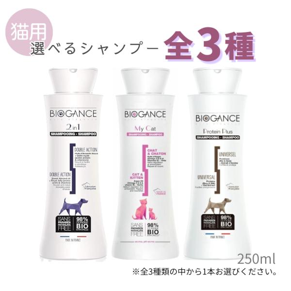 内容量：1本 250ml【マイキャット シャンプー/プロテインプラス シャンプー/2イン1 コンディショニング シャンプー】※3種類からお好きな1本をお選びください。マイキャット シャンプー(猫専用)・被毛と肌に栄養補給＆保湿を与え、換毛を...