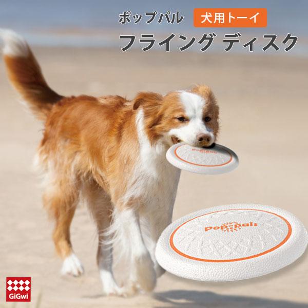 ポップパルは世界初の素材インフィナジーを採用しかつてない程の反発力と軽さ、丈夫さ、へたりにくさを兼ね備えた次世代のドッグトーイです。持っておいで遊びに最適なフライングディスク。歯が食い込む弾力がありながら、優れた復元力で穴が開きにくくなって...