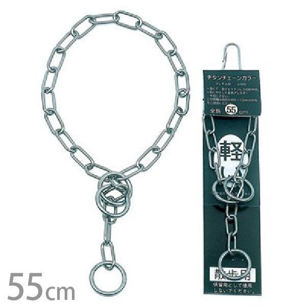 金属アレルギーを起こしにくい。強くて軽く、重さもステンレスの約半分。【チェーンカラーの選び方】チェーンカラーの選び方は両耳と喉を含む平面で測った頭の周辺の長さに5cmプラスくらいを目安に選んでください。チェーンカラーの目的は、走り出そうとす...