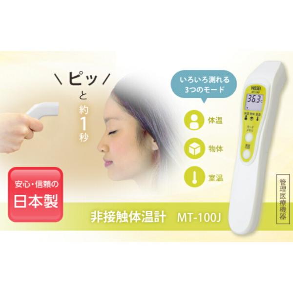 非接触体温計　MT-100J距離センサを内蔵で、常に一定の距離で体温を測定することができ、距離による測定誤差を解消しました。
