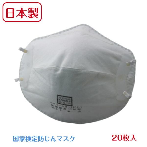 使い捨て防塵マスク X3502　日本バイリーン国家検定合格の防じんマスク（DS2適合品）