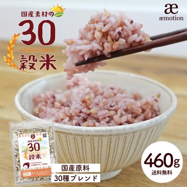 洗う必要なし、研いだお米に混ぜるだけ！国産原料30種類をブレンドした【国産 30穀米　460g】〜お召し上がり方〜１、白米1合を研ぎ、白米を炊くときと同じ水加減にします。２、本品大さじ1〜2杯を加えます。（本品を洗う必要はありません）３、本...
