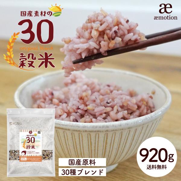 洗う必要なし、研いだお米に混ぜるだけ！国産原料30種類をブレンドした【国産 30穀米　920g】〜お召し上がり方〜１、白米1合を研ぎ、白米を炊くときと同じ水加減にします。２、本品大さじ1〜2杯を加えます。（本品を洗う必要はありません）３、本...