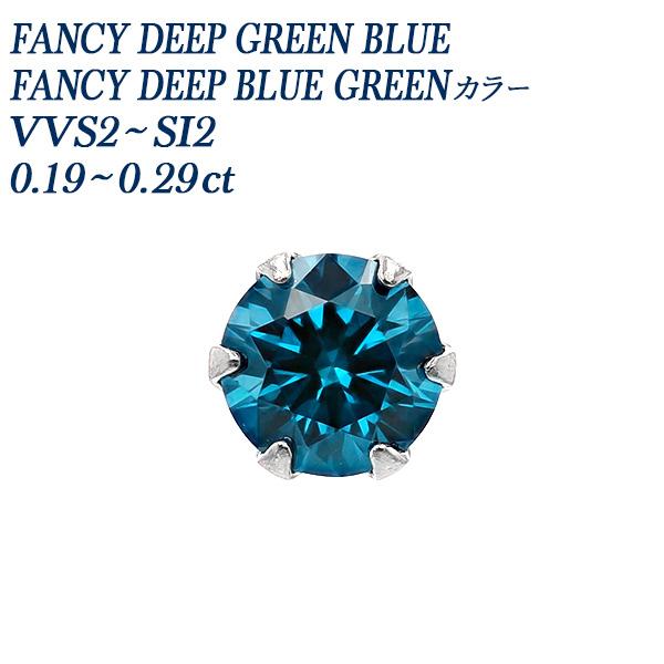 【地金素材】Pt900【使用宝石】ダイヤモンド 0.19〜0.29ct【グレード】VVS2〜SI2-FANCY DEEP GREEN BLUE/FANCY DEEP BLUE GREEN 中央宝石研究所 ソーティング付【サイズ】巾:約3.8...