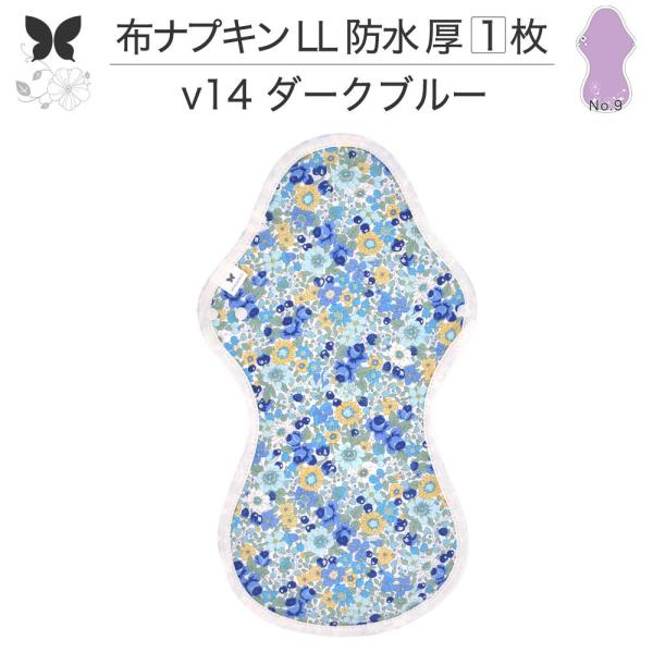 オーガニック 布ナプキン LL・防水 1枚中央部はタオルを３枚重ねた位の厚さで、超熟睡シリーズの紙製の生理ナプキンや中度の尿ケア用おむつとしてご使用いただけるロングサイズの布ナプキンです。夜中に起きない方、出血量の多い方、体の大きい方におす...