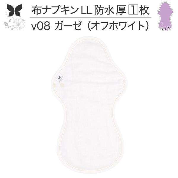 オーガニック 布ナプキン LL・防水 1枚中央部はタオルを３枚重ねた位の厚さで、超熟睡シリーズの紙製の生理ナプキンや中度の尿ケア用おむつとしてご使用いただけるロングサイズの布ナプキンです。夜中に起きない方、出血量の多い方、体の大きい方におす...