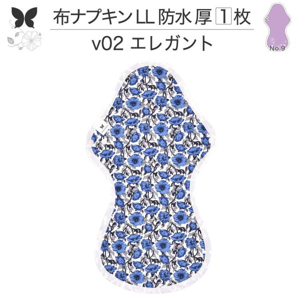 オーガニック 布ナプキン LL・防水 1枚中央部はタオルを３枚重ねた位の厚さで、超熟睡シリーズの紙製の生理ナプキンや中度の尿ケア用おむつとしてご使用いただけるロングサイズの布ナプキンです。夜中に起きない方、出血量の多い方、体の大きい方におす...