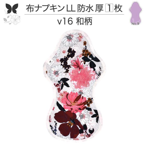 オーガニック 布ナプキン LL・防水 1枚中央部はタオルを３枚重ねた位の厚さで、超熟睡シリーズの紙製の生理ナプキンや中度の尿ケア用おむつとしてご使用いただけるロングサイズの布ナプキンです。夜中に起きない方、出血量の多い方、体の大きい方におす...