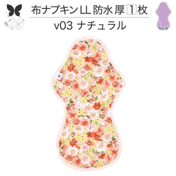 オーガニック 布ナプキン LL・防水 1枚中央部はタオルを３枚重ねた位の厚さで、超熟睡シリーズの紙製の生理ナプキンや中度の尿ケア用おむつとしてご使用いただけるロングサイズの布ナプキンです。夜中に起きない方、出血量の多い方、体の大きい方におす...
