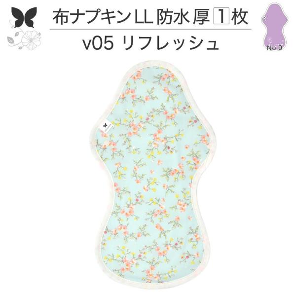 オーガニック 布ナプキン LL・防水 1枚中央部はタオルを３枚重ねた位の厚さで、超熟睡シリーズの紙製の生理ナプキンや中度の尿ケア用おむつとしてご使用いただけるロングサイズの布ナプキンです。夜中に起きない方、出血量の多い方、体の大きい方におす...