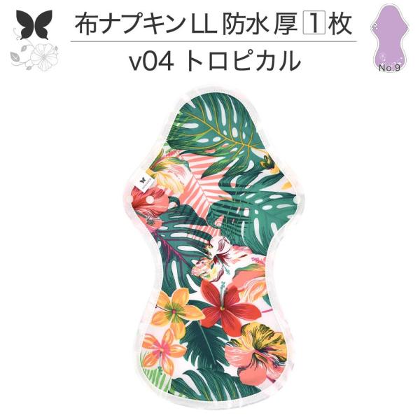 オーガニック 布ナプキン LL・防水 1枚中央部はタオルを３枚重ねた位の厚さで、超熟睡シリーズの紙製の生理ナプキンや中度の尿ケア用おむつとしてご使用いただけるロングサイズの布ナプキンです。夜中に起きない方、出血量の多い方、体の大きい方におす...