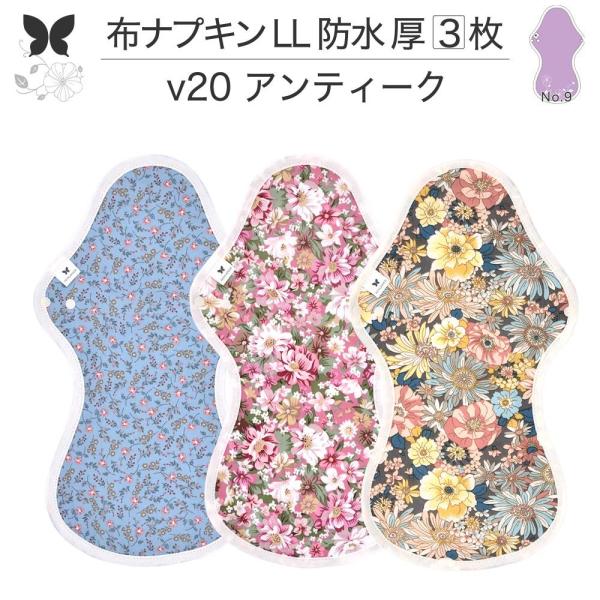 オーガニック 布ナプキン LL・防水 3枚セット中央部はタオルを３枚重ねた位の厚さで、超熟睡シリーズの紙製の生理ナプキンや中度の尿ケア用おむつとしてご使用いただけるロングサイズの布ナプキンです。夜中に起きない方、出血量の多い方、体の大きい方...