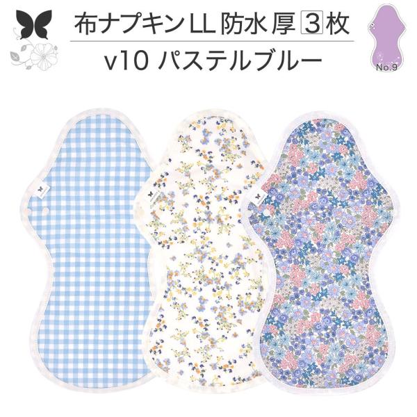 オーガニック 布ナプキン LL・防水 3枚セット中央部はタオルを３枚重ねた位の厚さで、超熟睡シリーズの紙製の生理ナプキンや中度の尿ケア用おむつとしてご使用いただけるロングサイズの布ナプキンです。夜中に起きない方、出血量の多い方、体の大きい方...