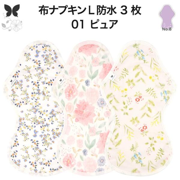 オーガニック 布ナプキン LL・防水 3枚セット中央部はタオルを３枚重ねた位の厚さで、超熟睡シリーズの紙製の生理ナプキンや中度の尿ケア用おむつとしてご使用いただけるロングサイズの布ナプキンです。夜中に起きない方、出血量の多い方、体の大きい方...