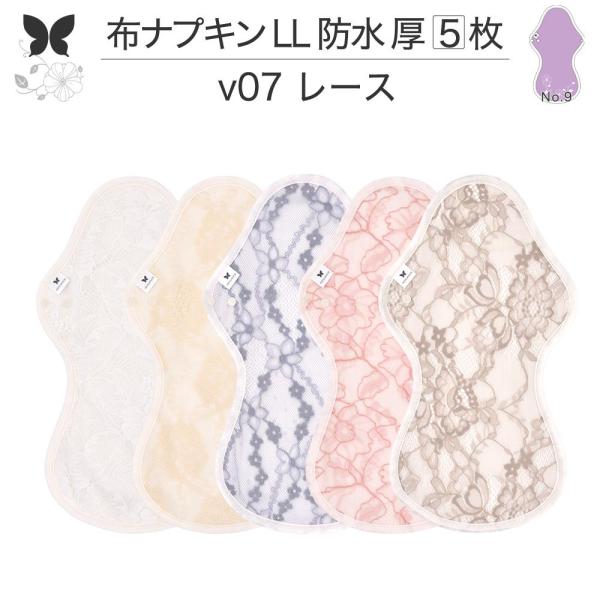オーガニック 布ナプキン LL・防水 5枚セット中央部はタオルを３枚重ねた位の厚さで、超熟睡シリーズの紙製の生理ナプキンや中度の尿ケア用おむつとしてご使用いただけるロングサイズの布ナプキンです。夜中に起きない方、出血量の多い方、体の大きい方...