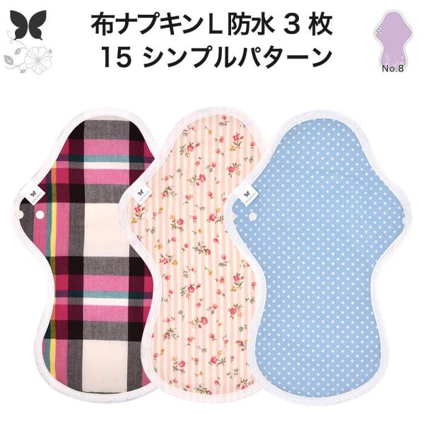 オーガニック 布ナプキン L・防水 3枚セット高品質低価額リピータ率No.1お肌をふんわり包んでホカホカコンパクトなサイズ感が好みな方/出血量が多い日・尿もれに/夜中によく起きる方主な仕様【型番】AELW-3P-v15【サイズ】縦31cm×...